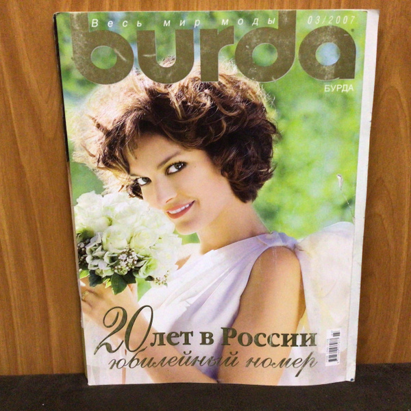 Журнал Бурда Burda moden Юбилейный номер! 3/2007 год - купить с ...