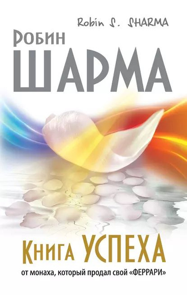 Книга успеха от монаха, который продал свой феррари | Шарма Робин ...