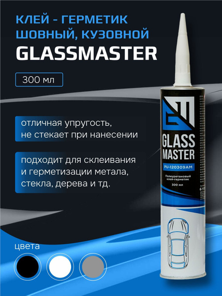 Кузовной шовный герметик Glassmaster PU-120309AM 300 мл серый - купить ...