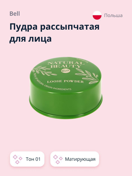 Пудра рассыпчатая для лица BELL NATURAL BEAUTY LOOSE POWDER тон 01 ...