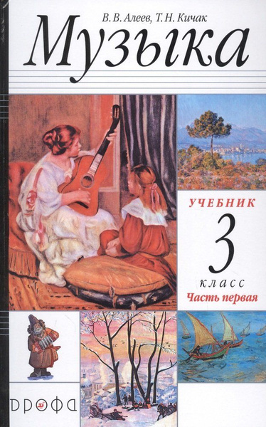 Музыка. 3 класс. Учебник в двух частях. Часть первая - купить с ...