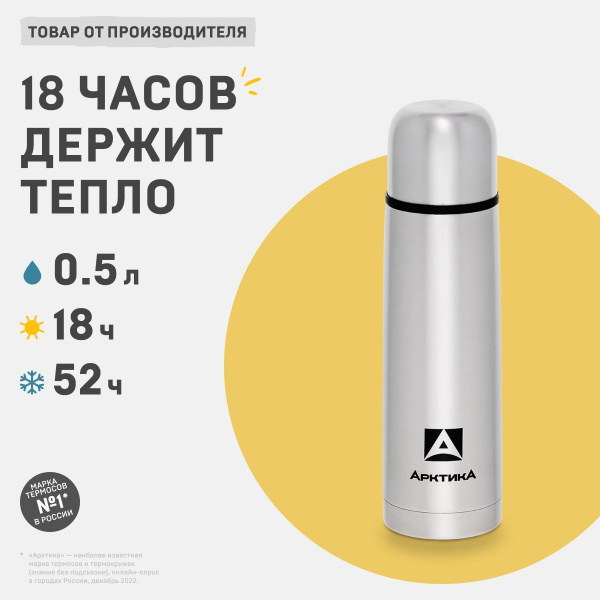 Термос Арктика "для чая с узким горлом" - купить по выгодной цене в ...