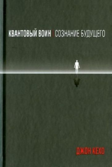 Квантовый воин. Сознание будущего - купить с доставкой по выгодным ...