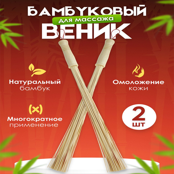 Веник бамбуковый для массажа, массажер банный из бамбука - Веник для ...