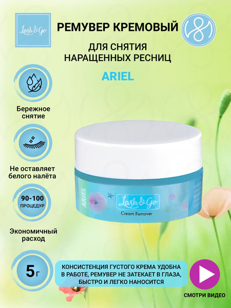 Ремувер для снятия ресниц кремовый Lash&Go Ariel 5 г купить на OZON по ...