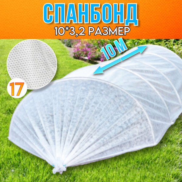 Укрывной материал, 17 г-кв.м - купить по выгодны ценам в интернет ...