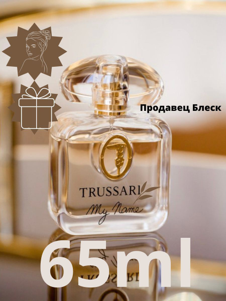 Женская туалетная вода 65ml My Name Труссарди Май Нейм купить на OZON по низкой цене (1097847924)