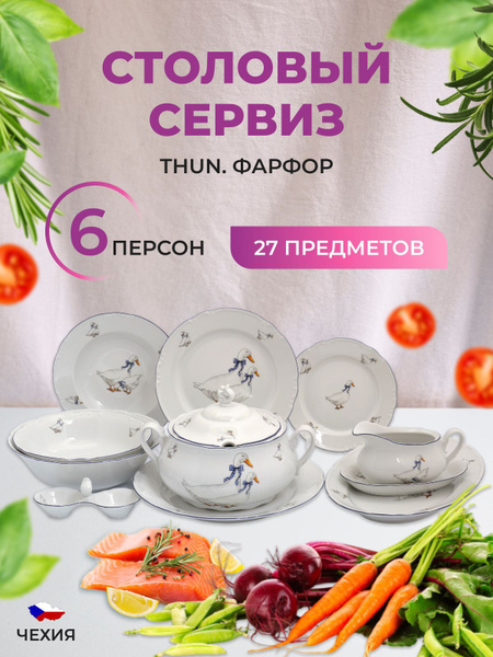 Столовый сервиз Thun Констанция Гуси на 6 персон 27 предметов - купить с доставкой по выгодным ...