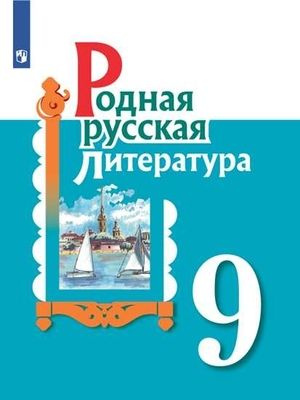 9 класс. Родная русская литература (Александрова О.М., Аристова М.А ...