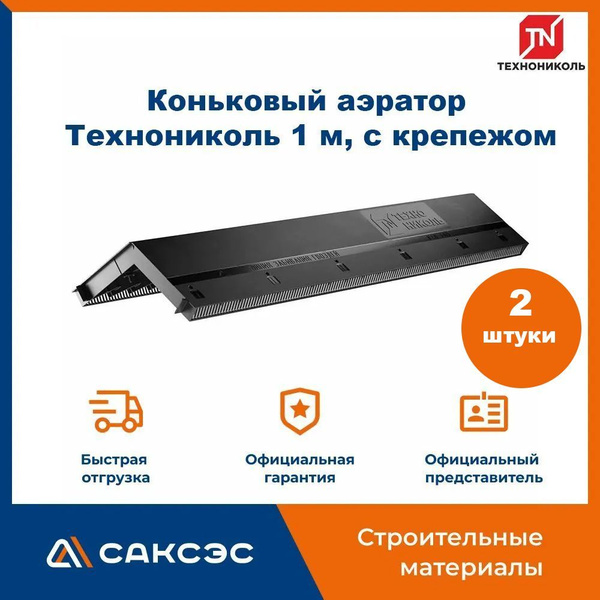 Коньковый аэратор для мягкой кровли Технониколь 1 м, с крепежом ...