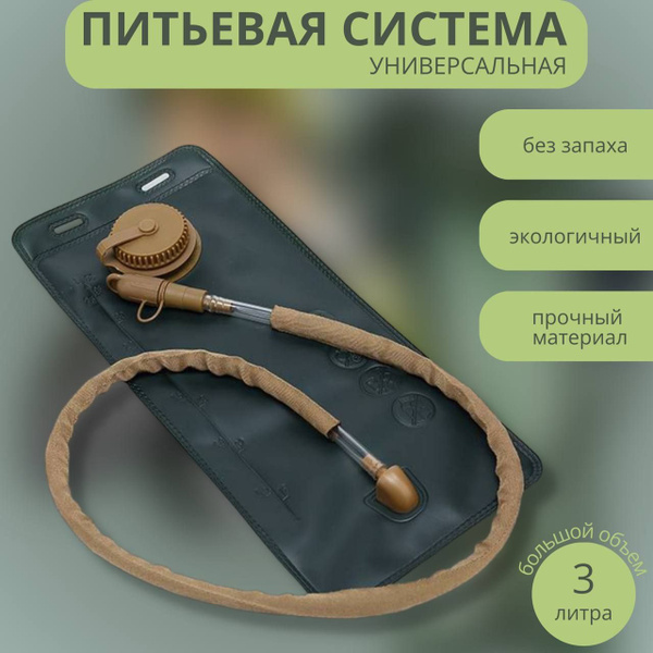 Питьевая система для рюкзака,Гидратор тактический 3литра, зеленый,SvetS ...