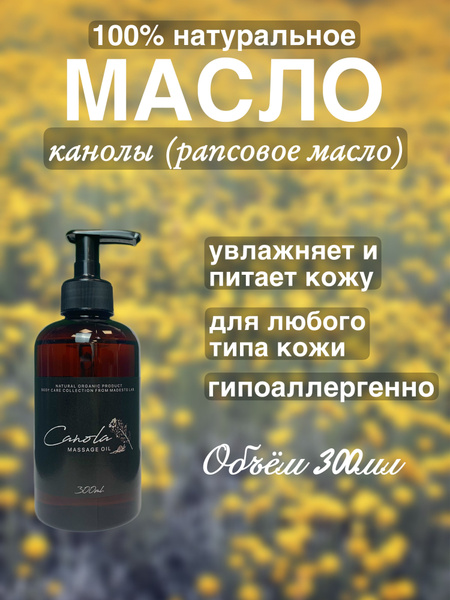 Масло канолы (рапсовое масло) 300мл Madesto Lab. - купить с доставкой ...