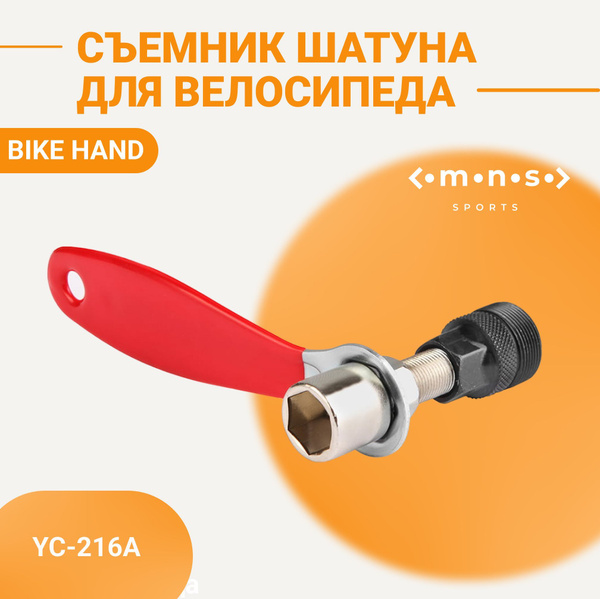 Съемник шатуна YC-216 - купить с доставкой по выгодным ценам в интернет-магазине OZON (276983460)