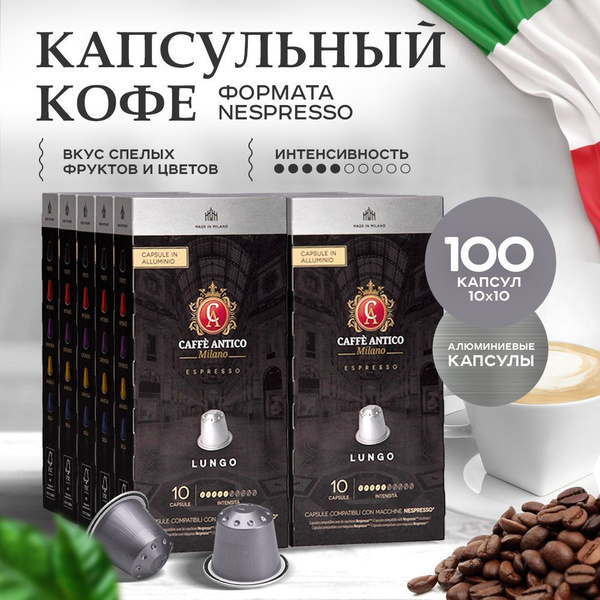 Кофе в капсулах Nespresso CAFFE Antico Lungo, 100шт для кофемашины ...