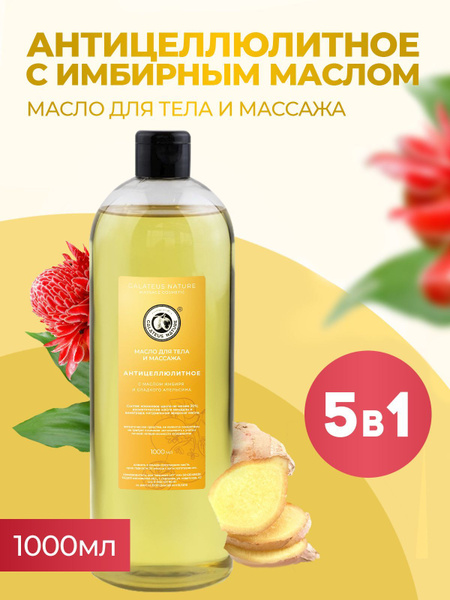 Масло для массажа, для тела Антицеллюлитное с маслом имбиря и апельсина ...