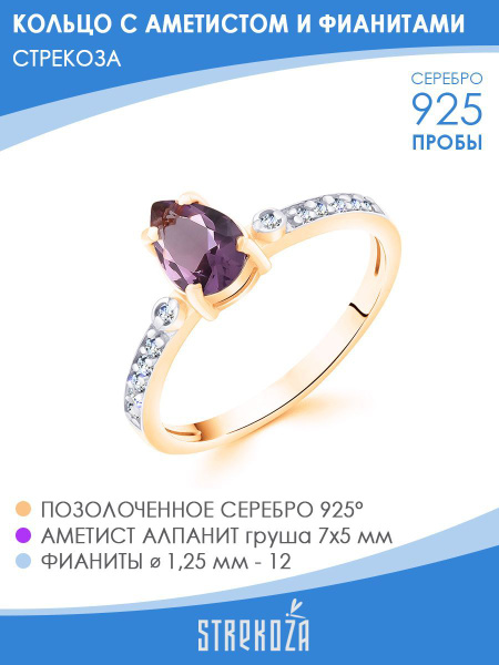 Кольцо Strekoza Позолоченное с аметистом - купить с доставкой по выгодным ценам в интернет ...