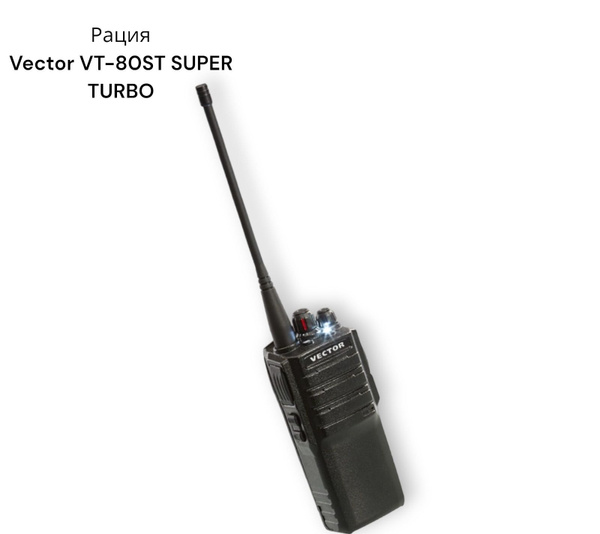 Радиостанция VECTOR VT-80ST SUPER TURBO рация Вектор, 16 каналов ...