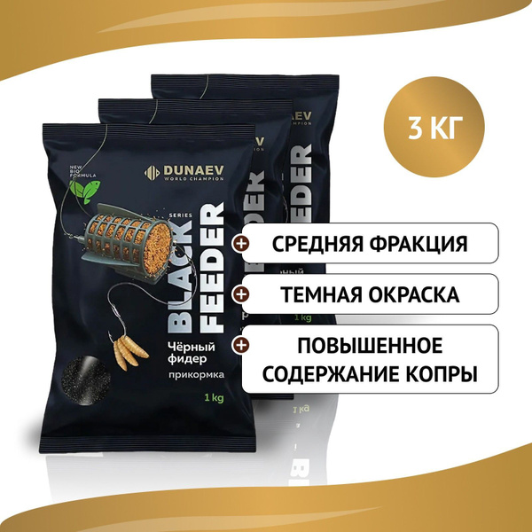 Прикормка для зимней рыбалки Фидер Черная 3 пакета по 1 кг / DUNAEV BLACK Series FEEDER - купить ...