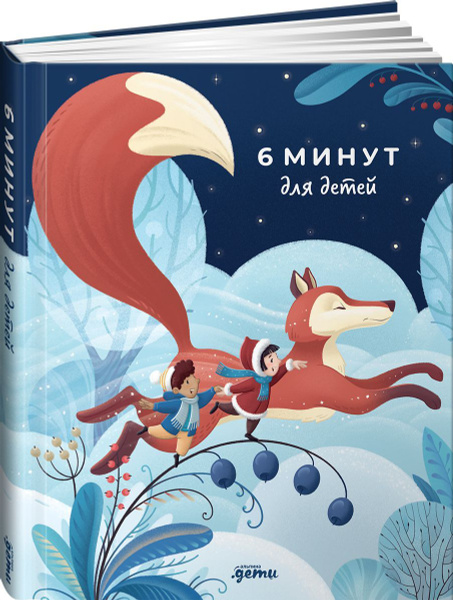 6 минут для детей: Первый мотивационный ежедневник ребенка — купить в ...