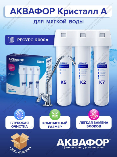 Водоочиститель Аквафор Кристалл А С краном - купить с доставкой по ...