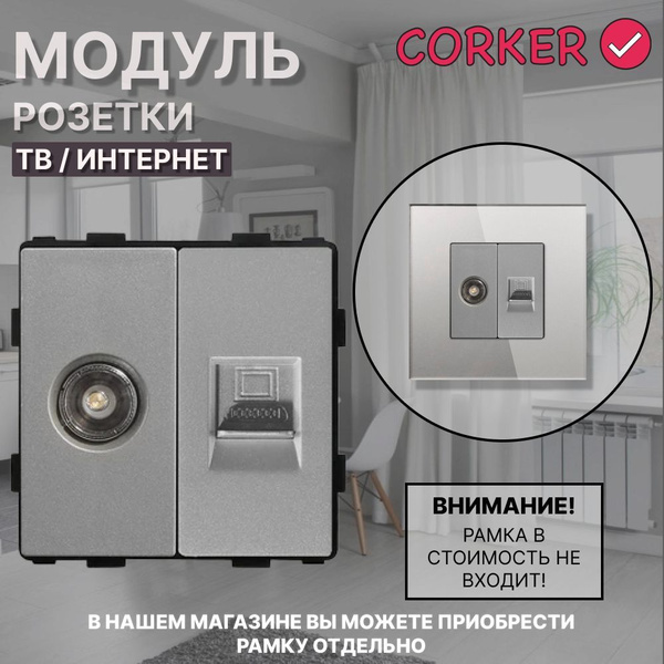 Комбинированная розетка CORKER ТВ антенна + Интернет RJ-45, без рамки / серая купить на OZON по ...