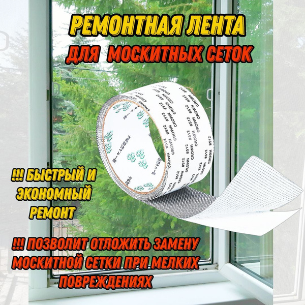 Лента-сетка для ремонта москитной сетки, Ремкомплект для москитной ...