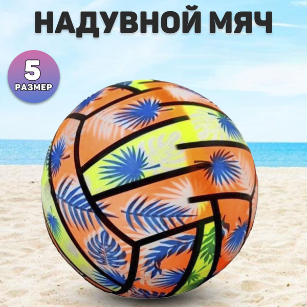 Мяч надувной резиновый пляжный, 21 см - купить с доставкой по выгодным ...