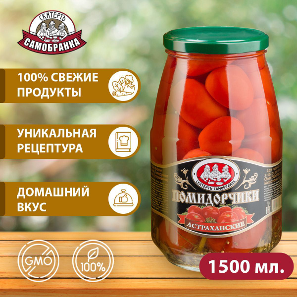 Помидорчики 1500 мл./1500 гр. (томаты) Астраханские маринованные ...
