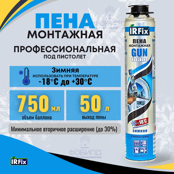 Профессиональная монтажная пена IRFix Монтажная пена зимняя_10012 Зимняя купить по выгодной цене ...