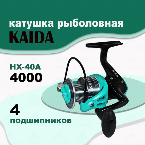 Катушка KAIDA KAIDA-НХ, Безынерционная, 4000, Передний фрикцион купить ...