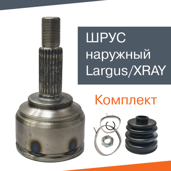ШРУС наружный Лада Ларгус / XRAY, граната на Ларгус - Lecar арт ...