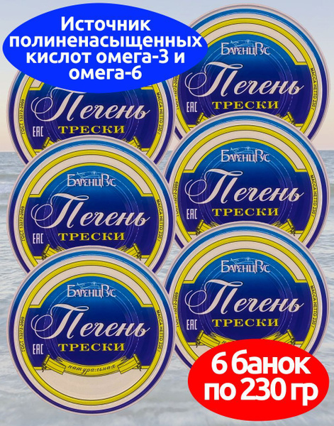 Печень трески натуральная ГОСТ Баренц Рус 230 г - 6 банок - купить с ...