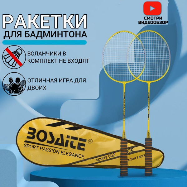 Ракетки для игры в бадминтон, набор в чехле - купить с доставкой по ...