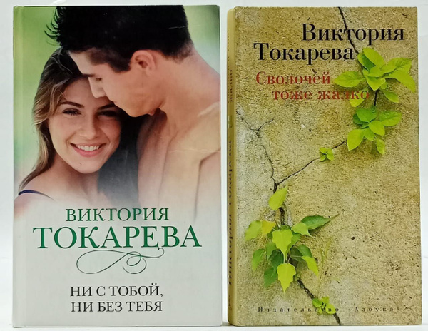 Повести и рассказы Виктории Токаревой (комплект из 2 книг) | Токарева ...