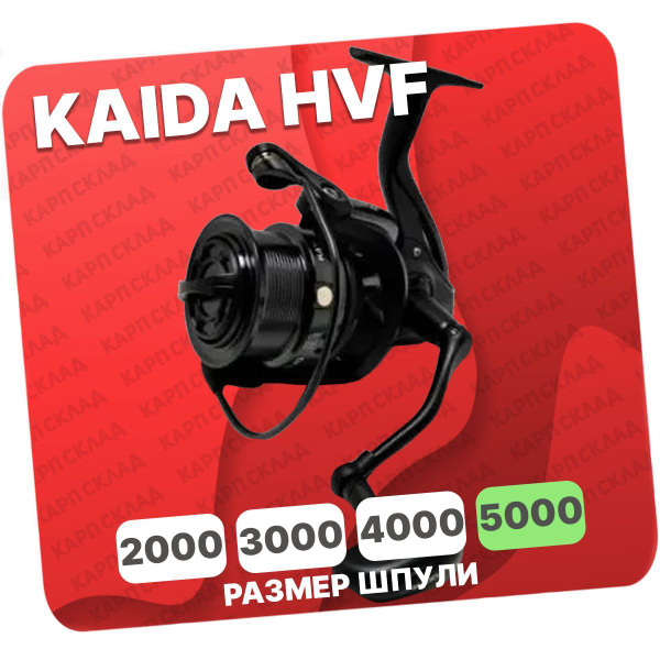 Катушка KAIDA hvf, Безынерционная, 5000, Передний фрикцион купить c доставкой на OZON по низкой ...