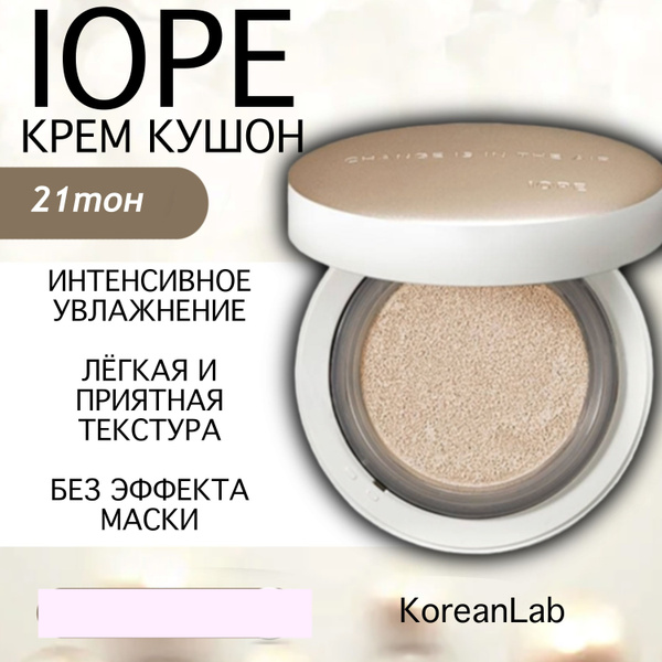 IOPE кушон тональная основа 21 тон SPF50+/PA+++ - купить с доставкой по ...