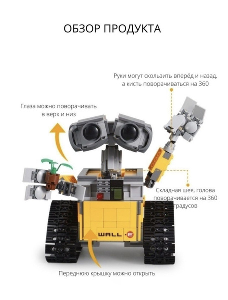 Валли конструктор (WALL-E ) 687 деталей. Блочный конструктор для мальчиков, девочек / игрушка ...