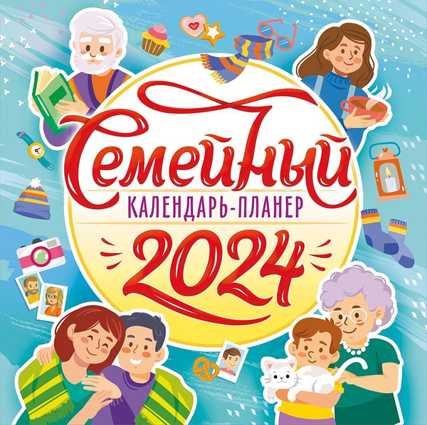 Большой Перекидной настенный календарь на скрепке 2024 год "Семейный ...