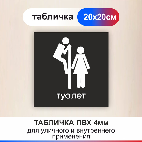 Табличка на туалет со скотчем 20х20 см Табличка туалет Wc ПВХ