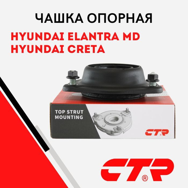 CTR Чашка опорная передней стойки для Hyundai Elantra MD 2011-2015 ...