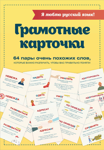 Я люблю русский язык! Грамотные карточки - купить с доставкой по ...