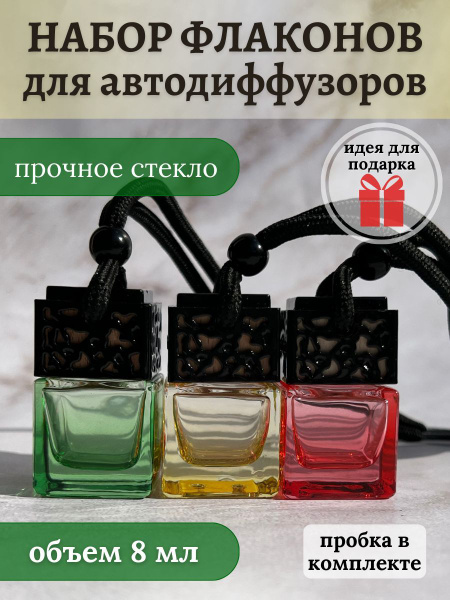 Флаконы для автопарфюма пустые - купить с доставкой по выгодным ценам в ...