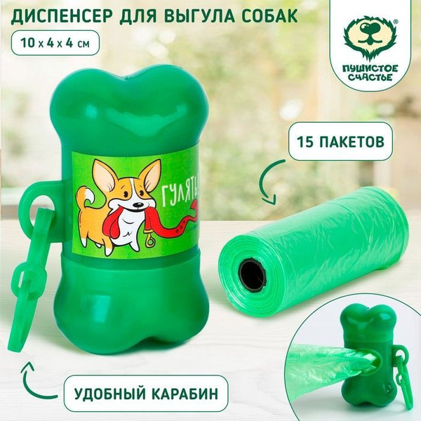Контейнер для уборки за собаками, с пакетами, для выгула собак "Гулять ...