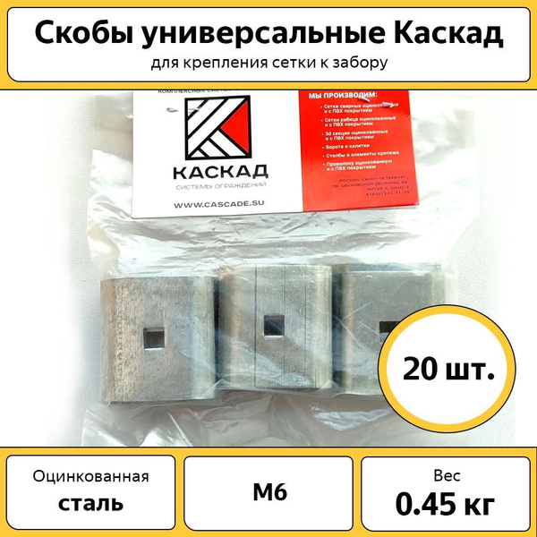 Скоба универсальная (20 шт.) / оцинкованная / для крепежа сетка к ...