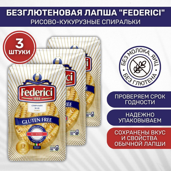 Макароны без глютена Federici Рисово-кукурузные Спиральки 3 шт по 400г ...