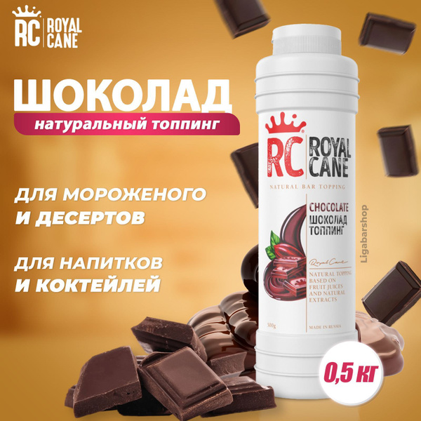 Топпинг Royal Cane Шоколад 0,5 кг, основа для кофе, коктейля, чая ...