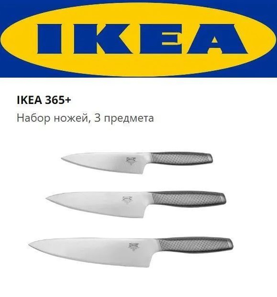 Набор кухонных ножей IKEA, Нержавеющая сталь купить по низкой цене с ...