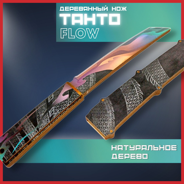 Нож Танто Деревянный из cnfyljaa 2 Flow Поток - купить с доставкой по выгодным ценам в интернет ...