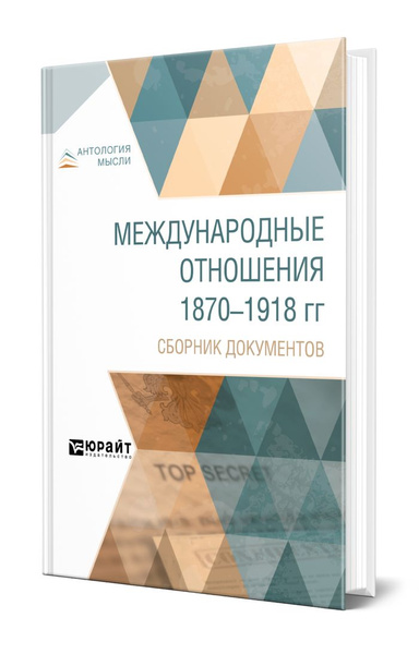 Международные отношения 1870-1918 гг. Сборник документов - купить с доставкой по выгодным ценам ...