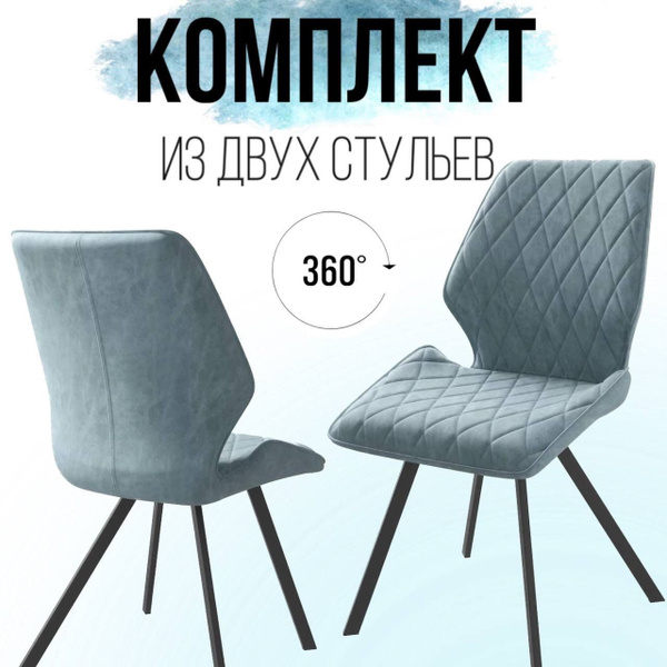 МойСтол Комплект поворотных стульев 2 шт. для кухни, Rafael К11 голубой ...